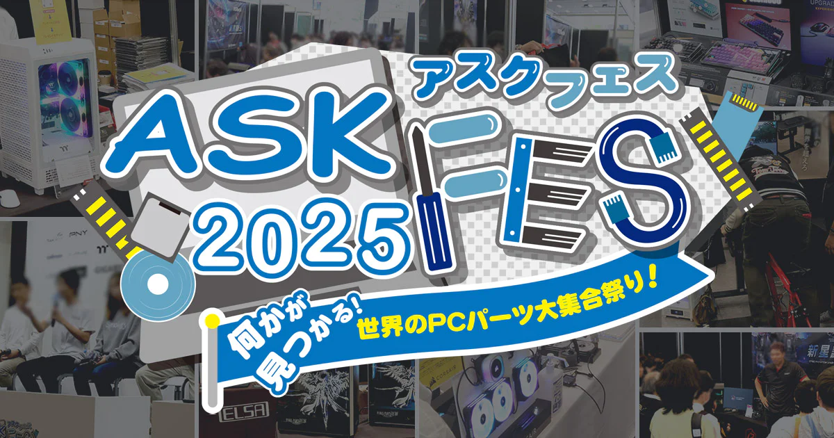 ASK★FES 2025 ～何かが見つかる！世界のPCパーツ大集合祭り～