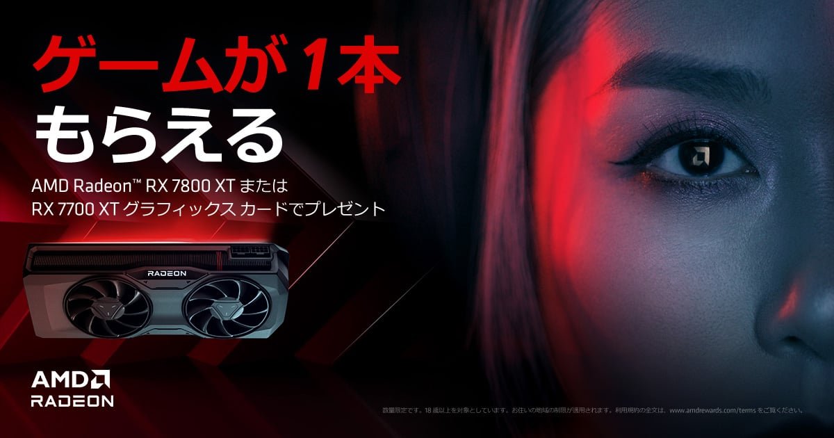 AMD ゲームがもらえるキャンペーン2024 第1弾開催のお知らせ | 株式会社アスク