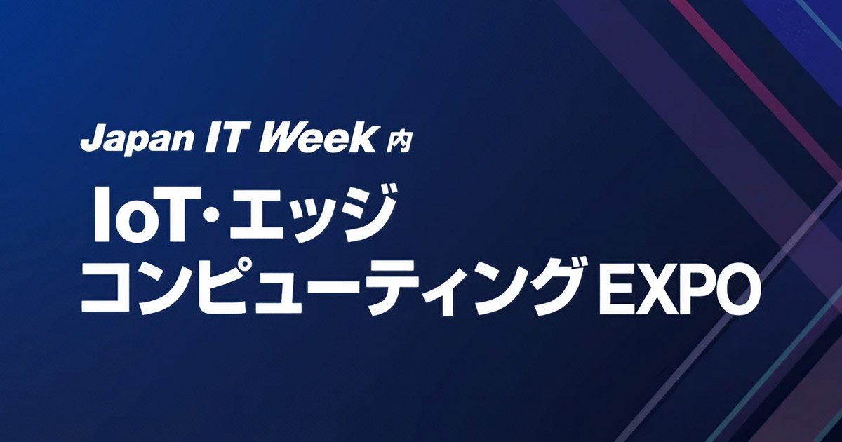 IoT・エッジコンピューティングEXPO [春] 出展のお知らせ | 株式会社アスク