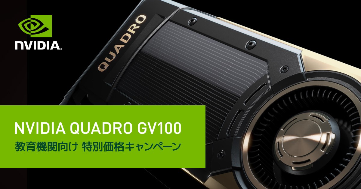 NVIDIA Quadro GV100 教育機関向け特別価格キャンペーン開催のお知らせ | 株式会社アスク