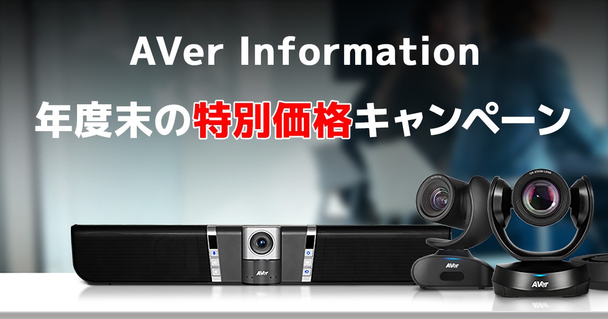 テレワークでのWeb会議やオンライン授業に最適！ AVer Information 年度末の特別価格キャンペーン開催のお知らせ | 株式会社アスク