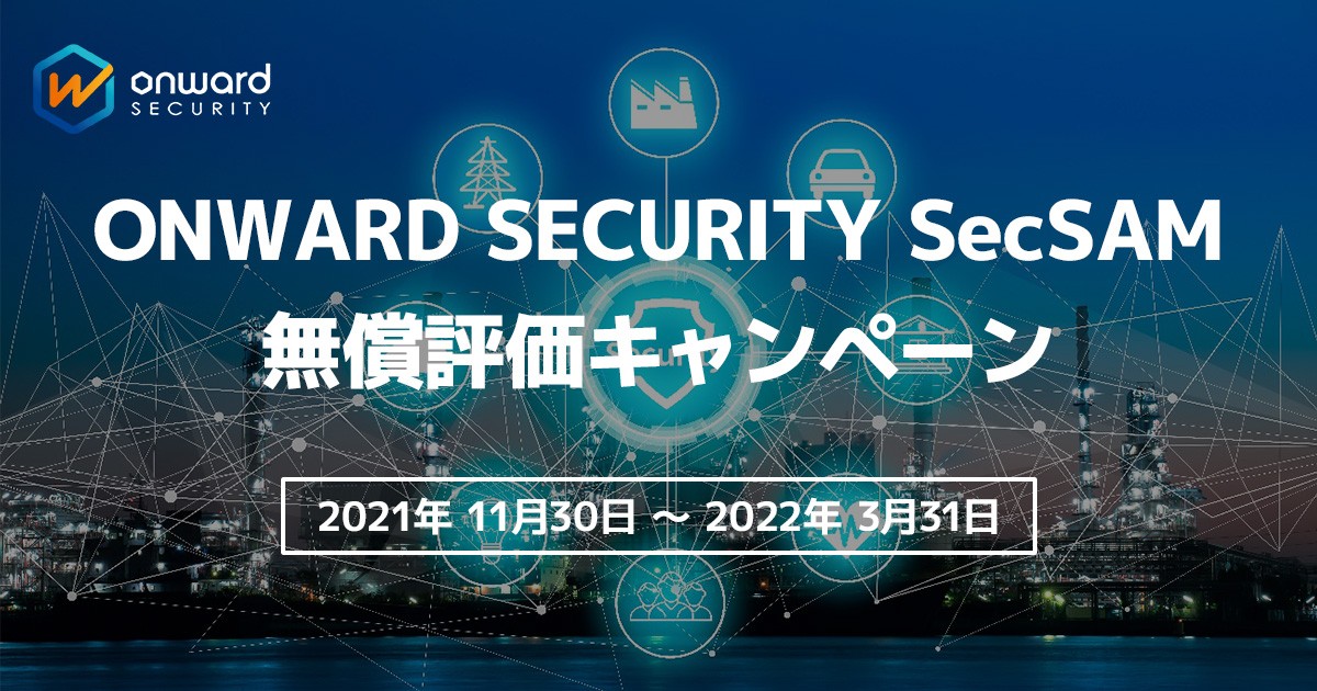 ONWARD SECURITY SecSAM無償評価キャンペーン開催のお知らせ | 株式会社アスク