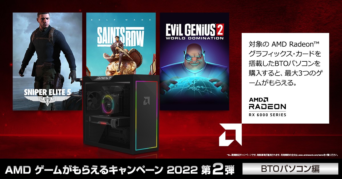 AMD ゲームがもらえるキャンペーン2022 第2弾 [BTOパソコン編] 開催のお知らせ | 株式会社アスク