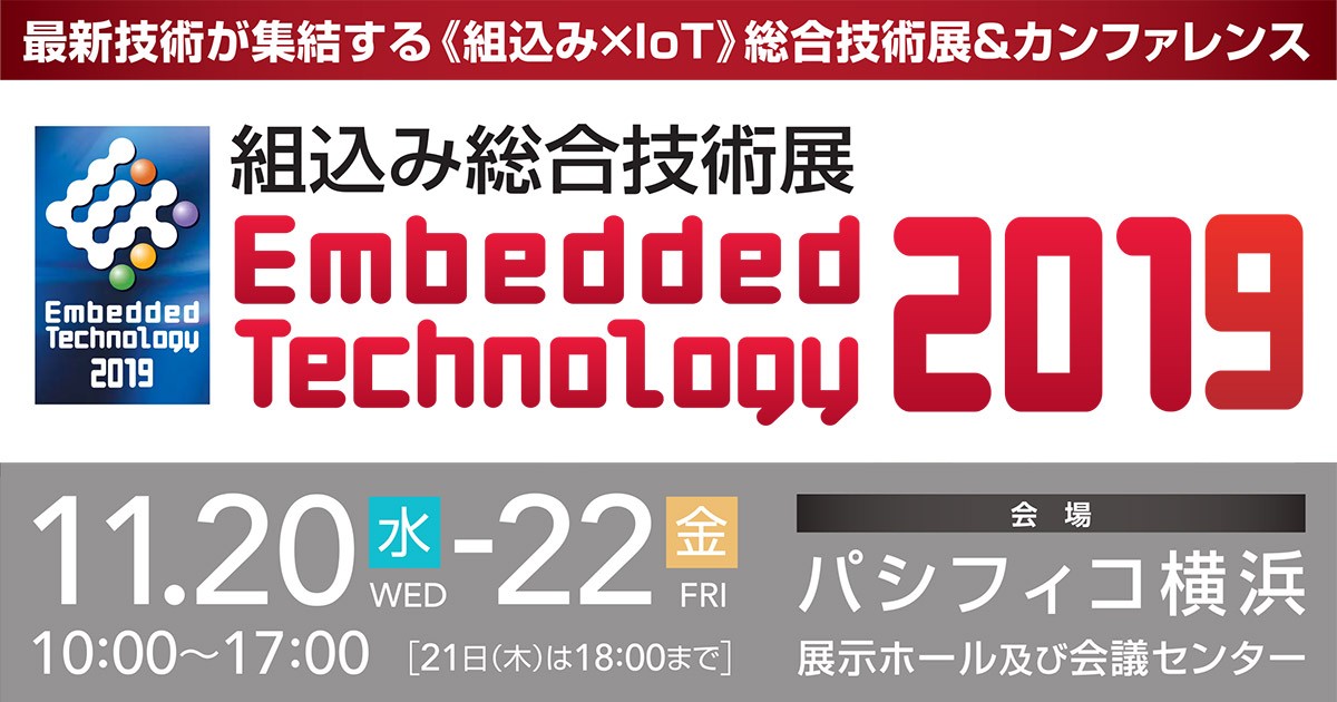 組込み総合技術展「Embedded Technology 2019」出展のお知らせ | 株式会社アスク