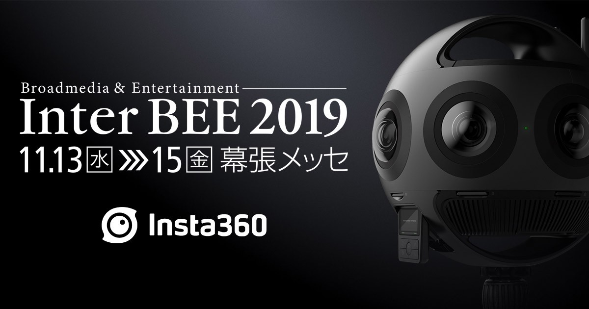 Insta360ブランド、Inter BEE 2019出展のお知らせ | 株式会社アスク
