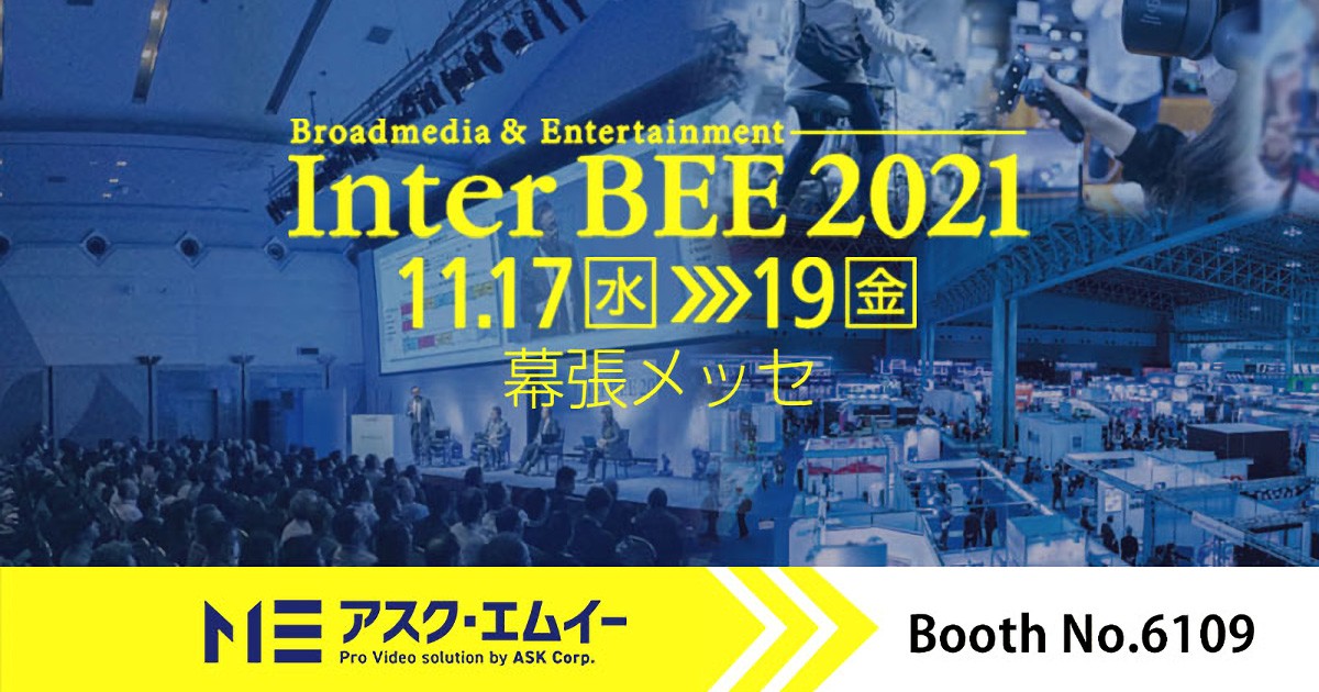 Inter BEE 2021 出展のお知らせ | 株式会社アスク