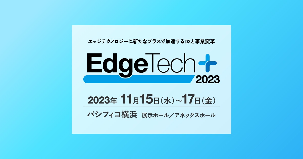 EdgeTech+ 2023出展のお知らせ | 株式会社アスク