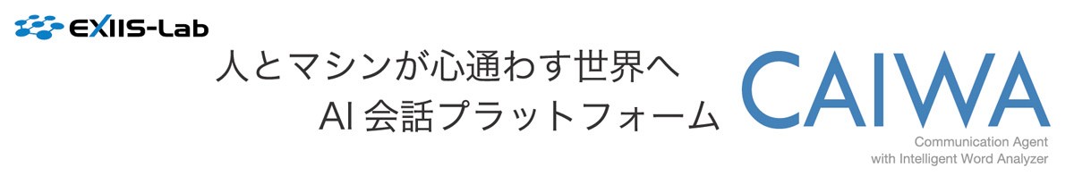 イクシーズラボ社製のAI会話プラットフォーム「CAIWA」の取り扱いを開始 | 株式会社アスク