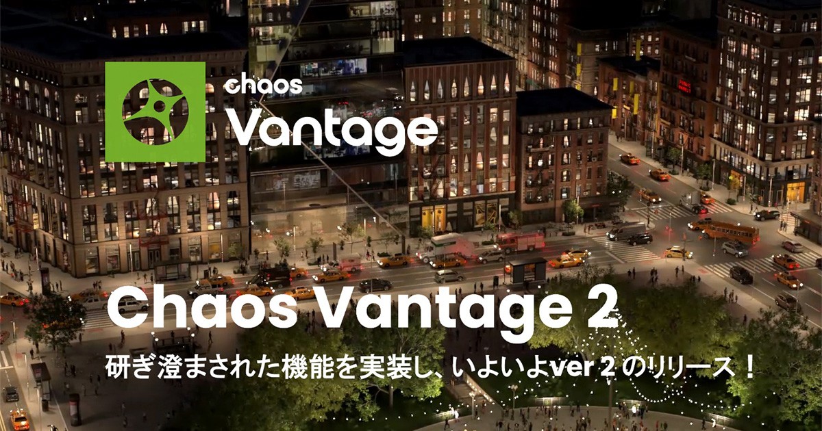 Chaos社製、Chaos Vantage 2リリースのお知らせ | 株式会社アスク