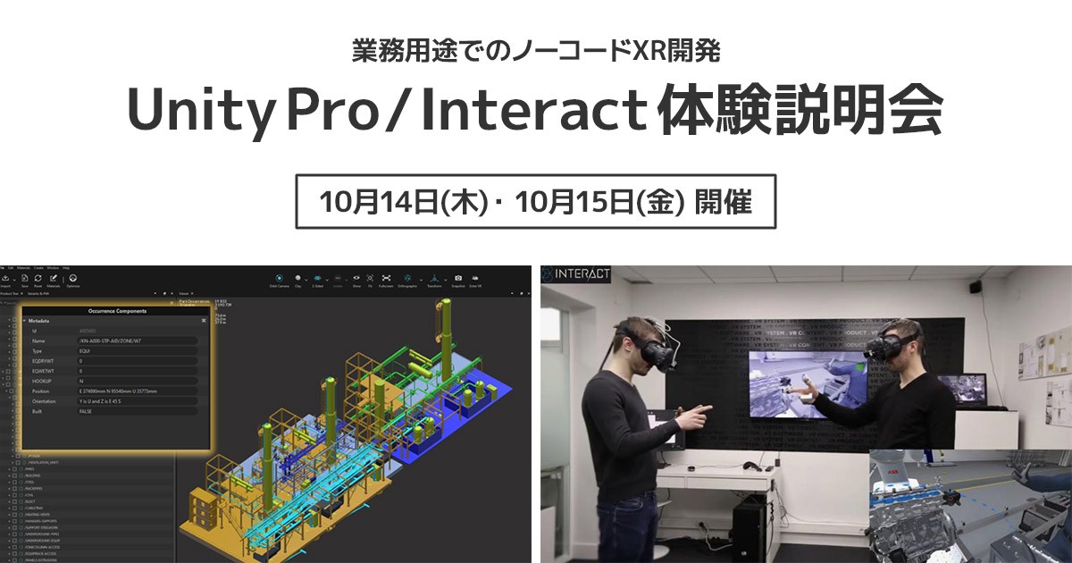 Unity Pro/Interact体験説明会「業務用途でのノーコードXR開発」開催のお知らせ | 株式会社アスク
