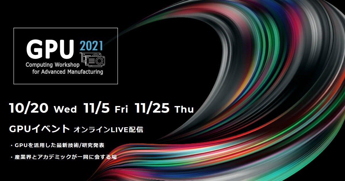 GPU2021 - GPU Computing Workshop for Advanced Manufacturing 出展のお知らせ ...