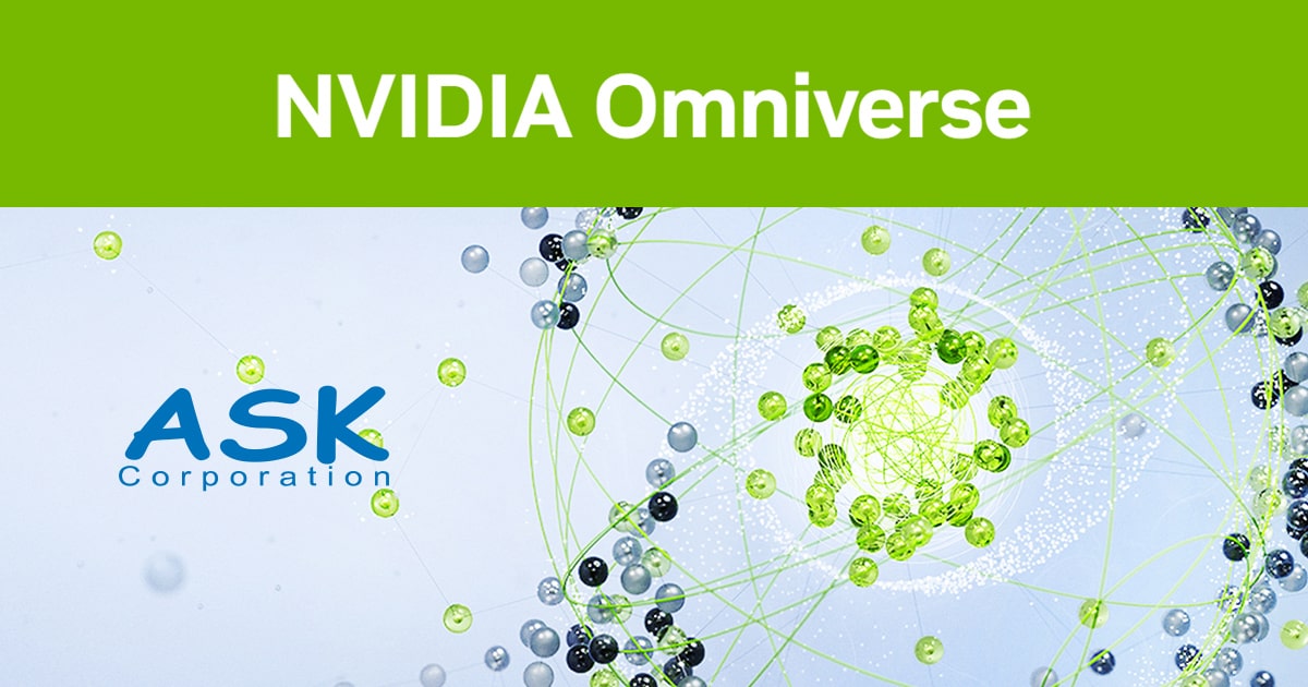 NVIDIA Omniverse 国内正規代理店 | 株式会社アスク